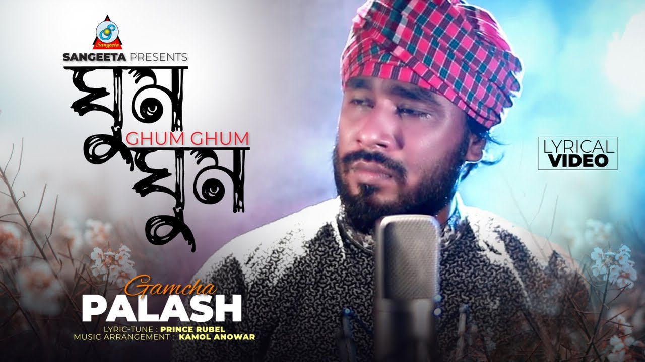 Gamcha Palash | Ghum Ghum (Lyrical) | ঘুম ঘুম (লিরিক্যাল) | Bangla Baul ...