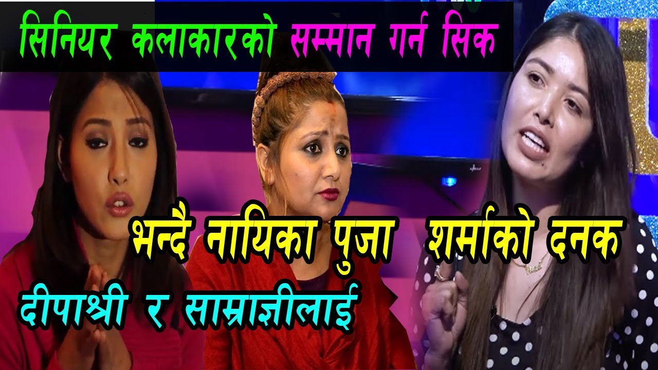 सिनियरको सम्मान गर्न सिक भन्दै pooja sharma को samragyee rl shah र ...