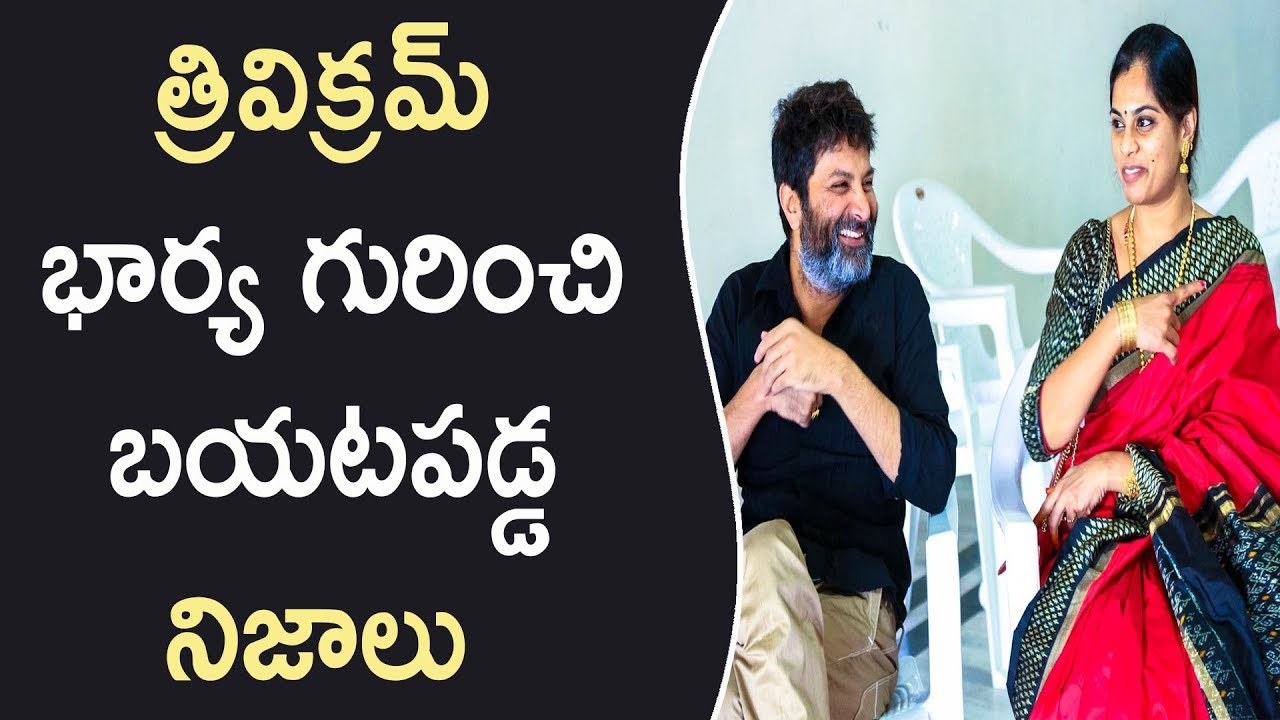 Unknown Facts about Trivikram Wife Sowjanya | Trivikram Wife | Sowjanya ...