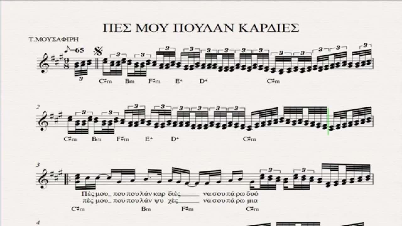 ΠΕΣ ΜΟΥ ΠΟΥ ΠΟΥΛΑΝ ΚΑΡΔΙΕΣ - ΠΑΡΤΙΤΟΥΡΑ Τ. ΜΟΥΣΑΦΙΡΗ - YouTube