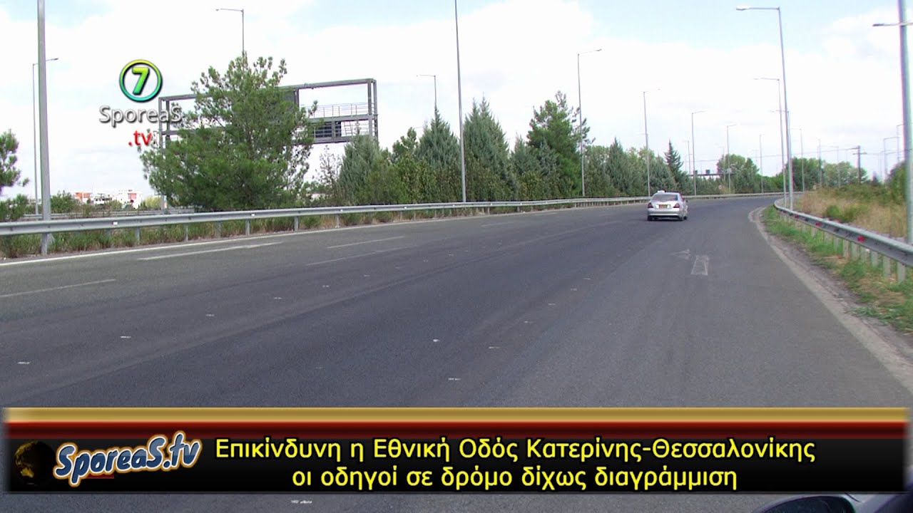 Επικίνδυνη η Εθνική Οδός Κατερίνης - Θεσσαλονίκης και χωρίς διαγράμμιση ...