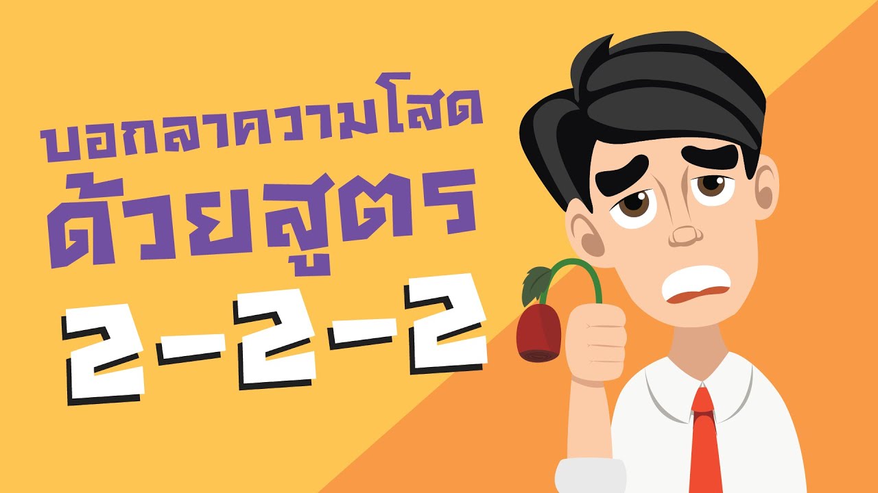 บอกลาความโสด ด้วยสูตร 222 - YouTube
