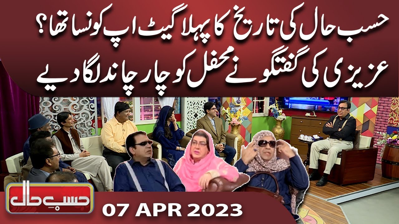 Hasb e Haal Special | 07 April 2023 | حسب حال | Dunya News - YouTube