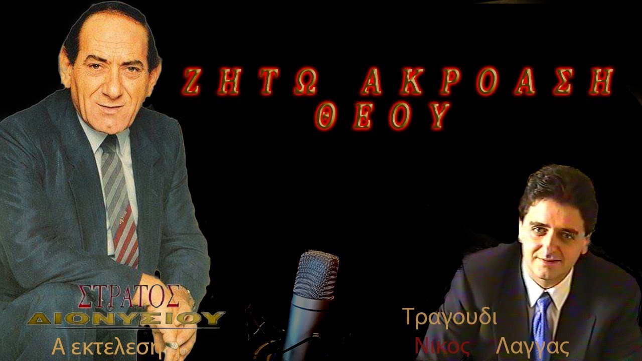 ΖΗΤΩ ΑΚΡΟΑΣΗ ΘΕΟΥ ΝΙΚΟΣ ΛΑΓΓΑΣ - YouTube