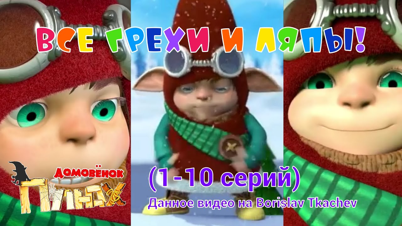 ВСЕ ГРЕХИ И ЛЯПЫ! Домовёнок Плюх (1-10 серий) Данное видео на Borislav Tkachev - YouTube