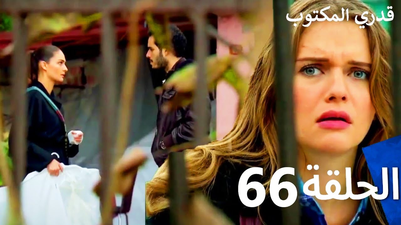 قدري المكتوب - الحلقة 66 (Arabic Dubbed) - YouTube