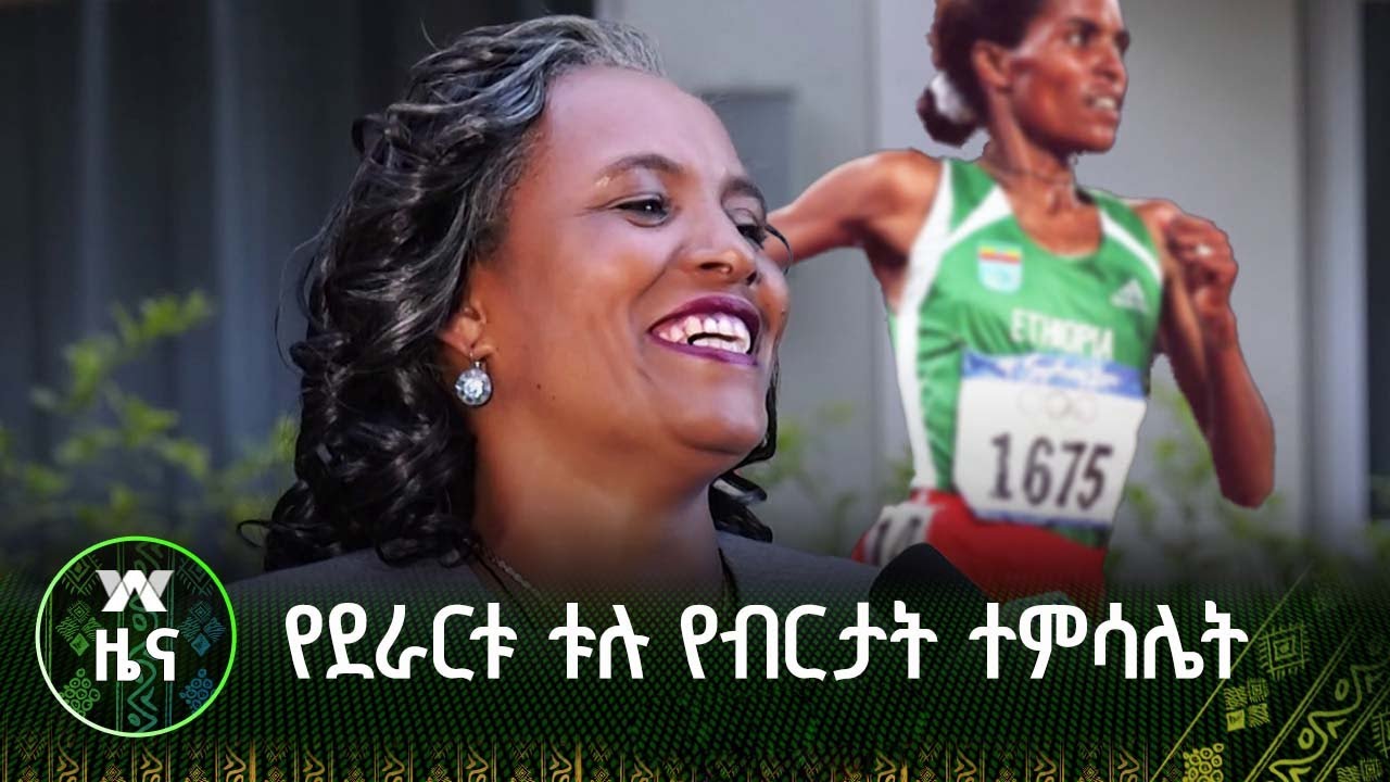 የደራርቱ ቱሉ የብርታት ተምሳሌት ብርቱዋ ሴት Youtube