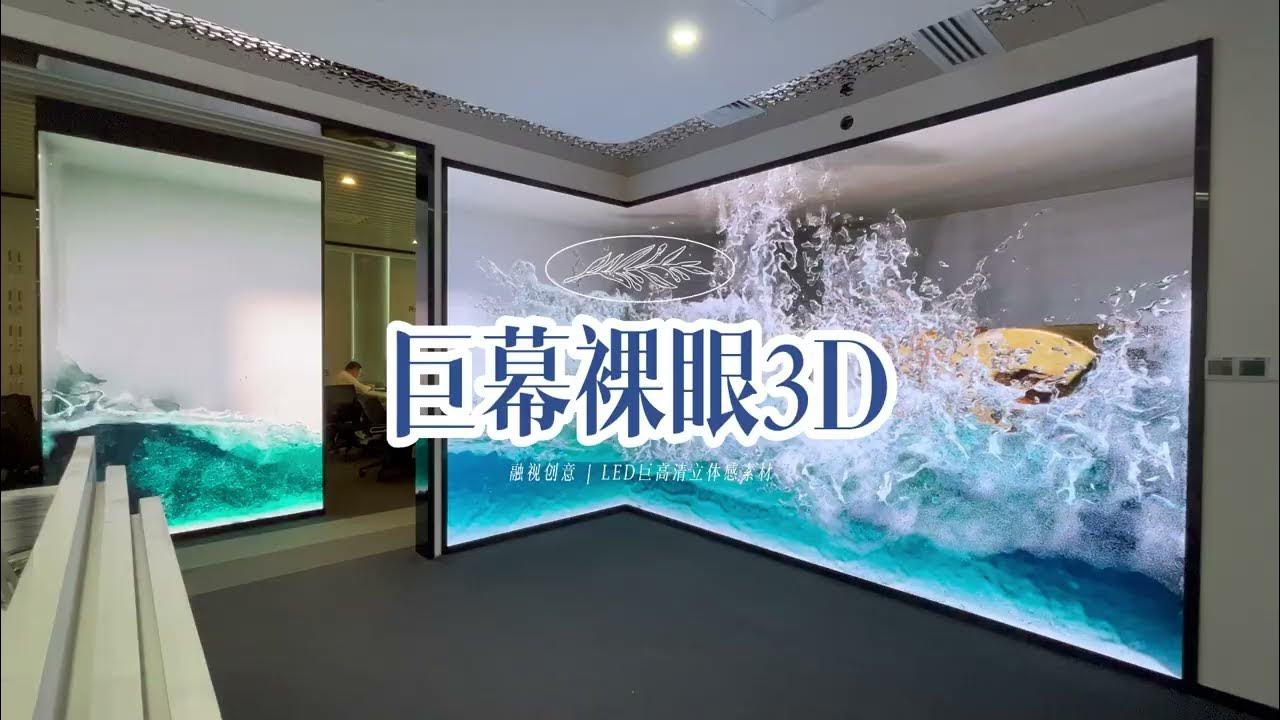 3D Immersive Indoor LED Display | Naked eye 3D video production - YouTube