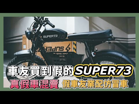 你買的是真的SUPER73嗎？｜車友到店面買到仿冒假車？｜Clone Super73｜經驗交流｜Nick老師 - YouTube