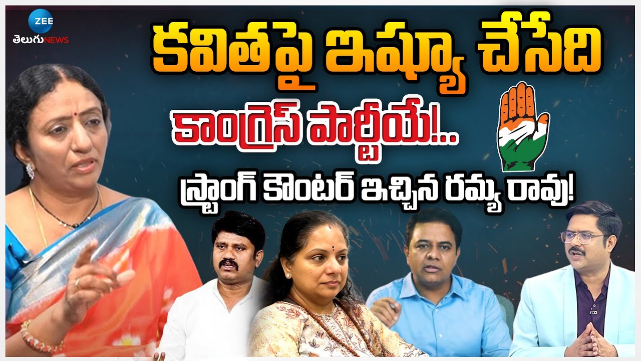 Ramya Rao Strong Counter To Congress Party | కవితపై ఇష్యూ చేసేది ...
