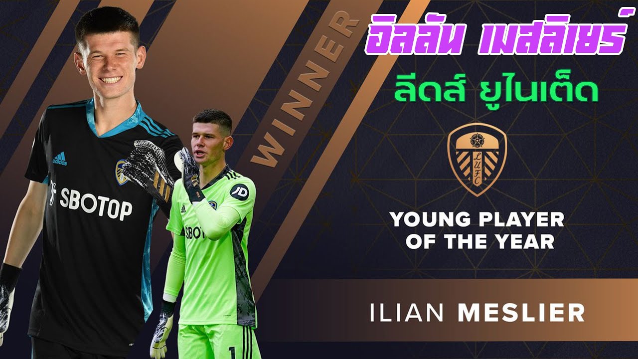 เปิดประวัติ ผู้รักษาประตูมือหนึ่งของ ลีดส์ ยูไนเต็ด - Illan Meslier ...