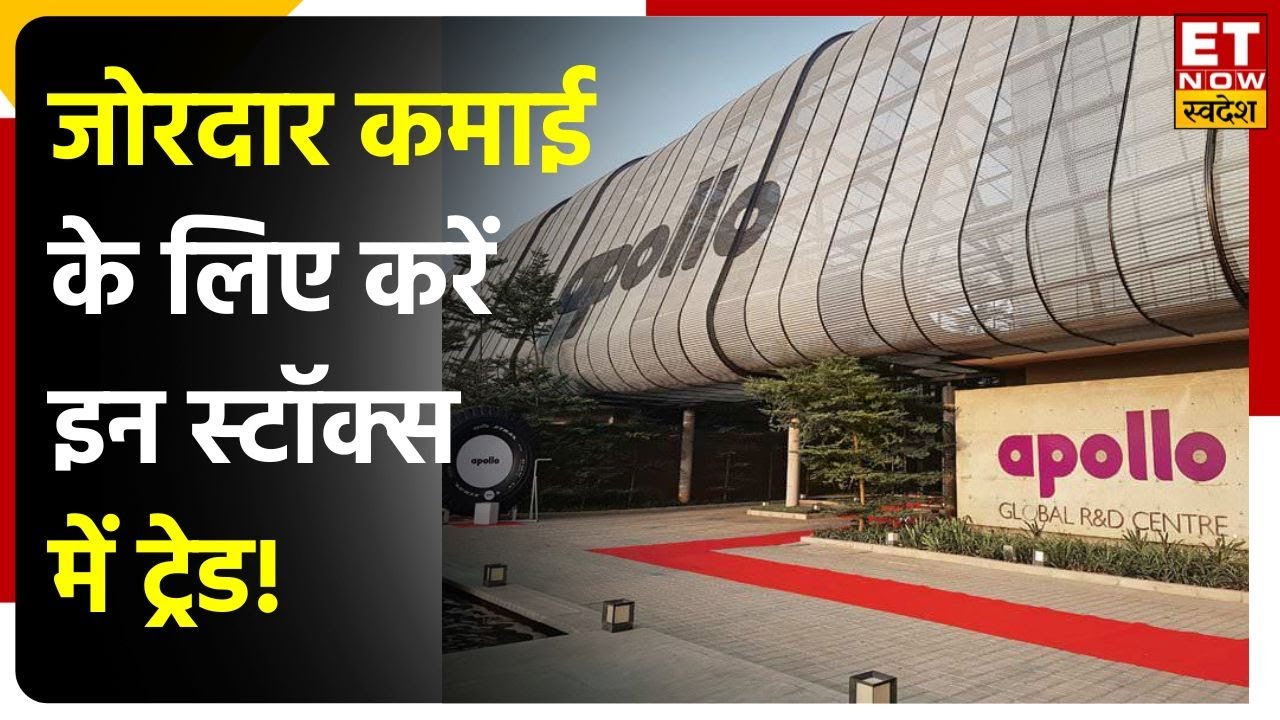 Tata Motors, Apollo Tyres Share समेत एक्सपर्ट के बताए यह स्टॉक्स ...