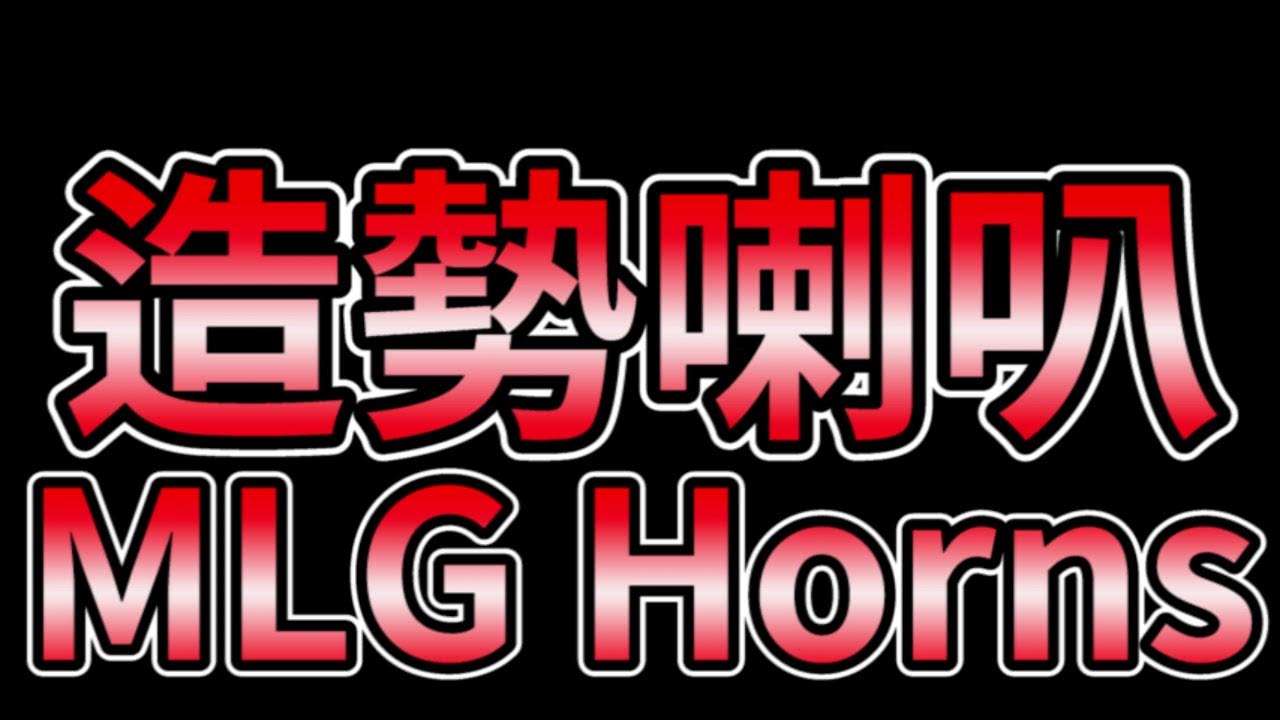 MLG Horns Sound Effects 造勢喇叭音效 - YouTube