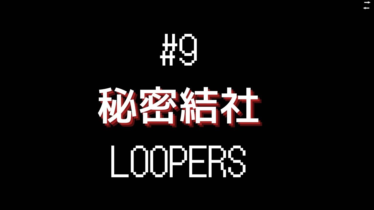 【LOOPERS】#9 秘密結社 - YouTube