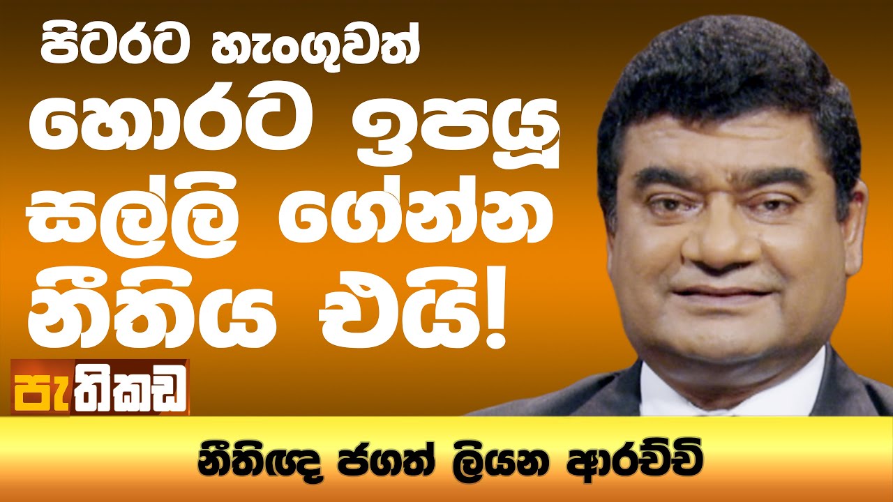 අපරාධයකින් උත්පාදිත දේ පිළිබඳ පනත පාර්ලිමේන්තුවට! - YouTube
