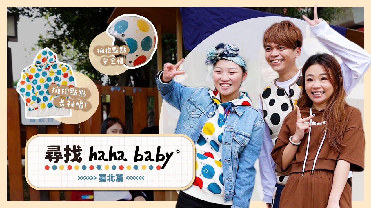 【尋找hahababy#1】台北篇：遇到路人穿hahababy，二伯就親自送他禮物！ - YouTube