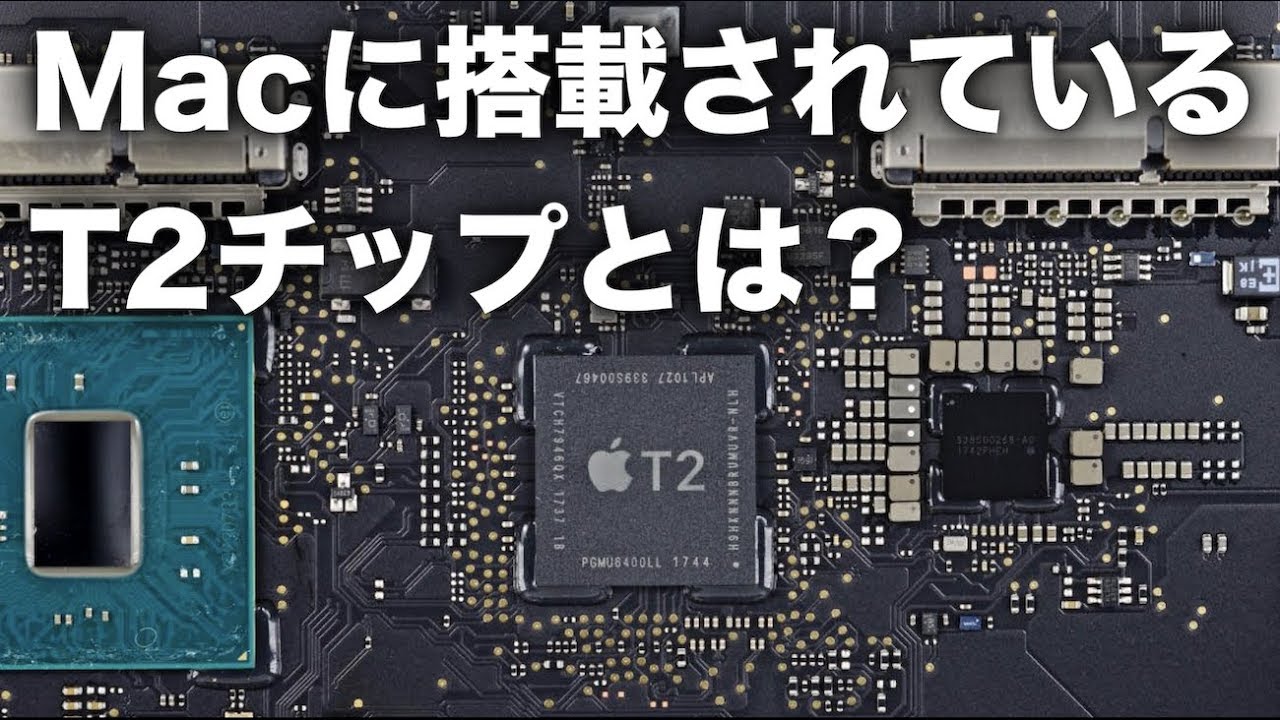 Macに搭載されている「T2チップ」について解説！Macのセキュリティを高めてくれる高性能チップ - YouTube