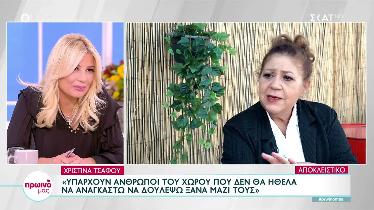 Χριστίνα Τσάφου: "Υπάρχουν άνθρωποι του χώρου που δεν θα ήθελα να ...