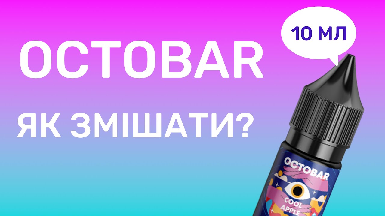 Набір Octobar 10 мл | Як змішувати - YouTube