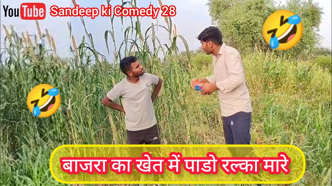 बाजरा का खेत में पाडो रल्का मर रे 🤣🤣 Sandeep ki Comedy 28 #comedy - YouTube