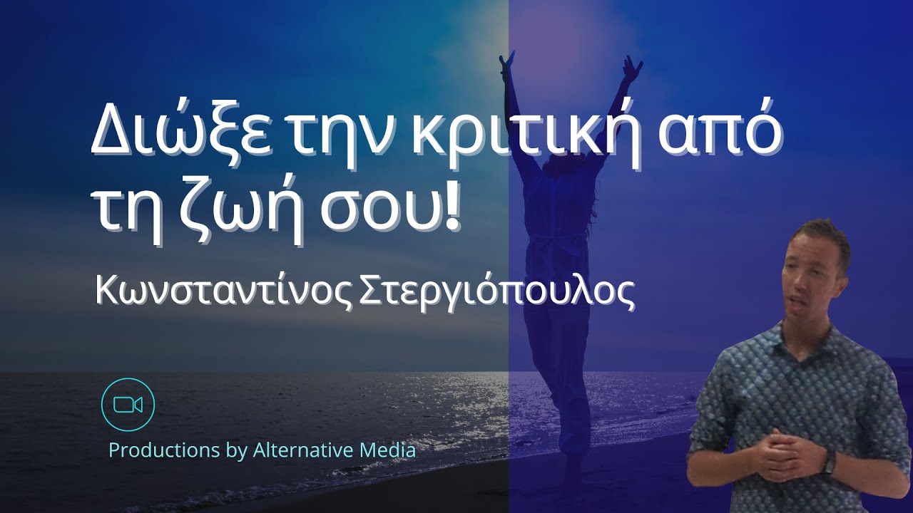 Διώξε την κριτική απο τη ζωή σου - YouTube