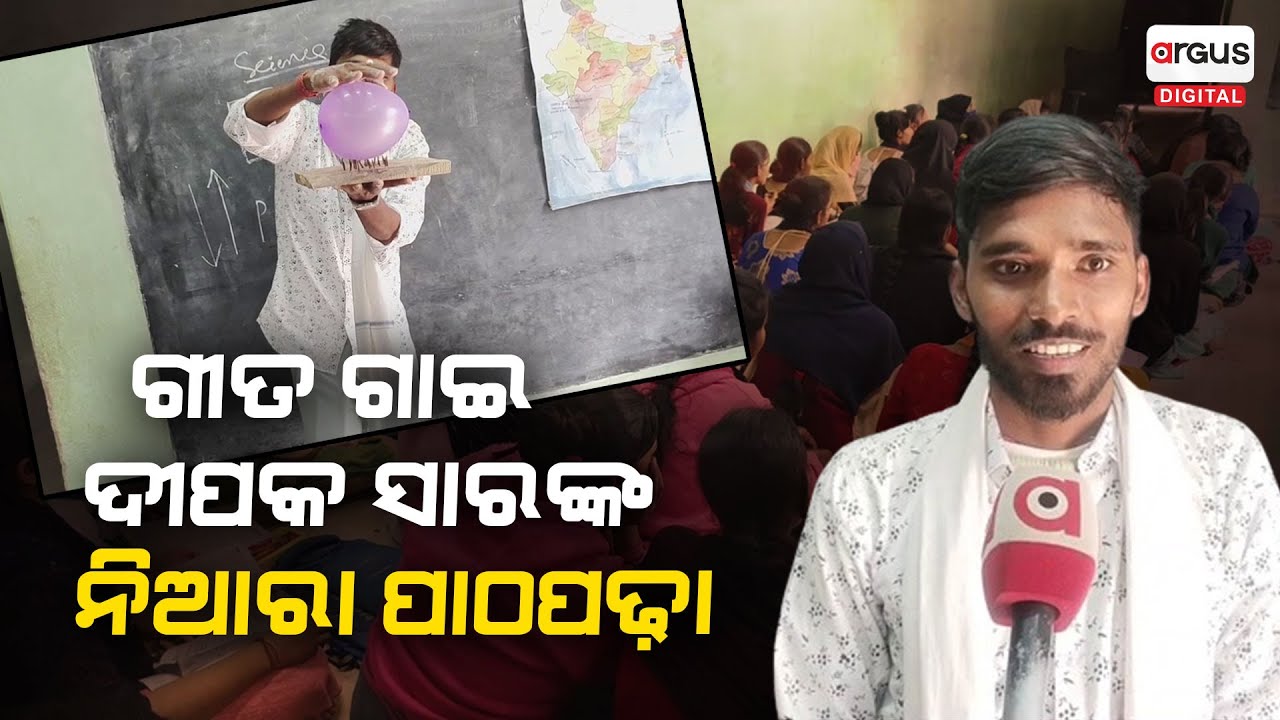 Meet Deepak Kumar Das of Bhadrak , a Teacher Who Teaches Students With Easy Songs & Stories ...