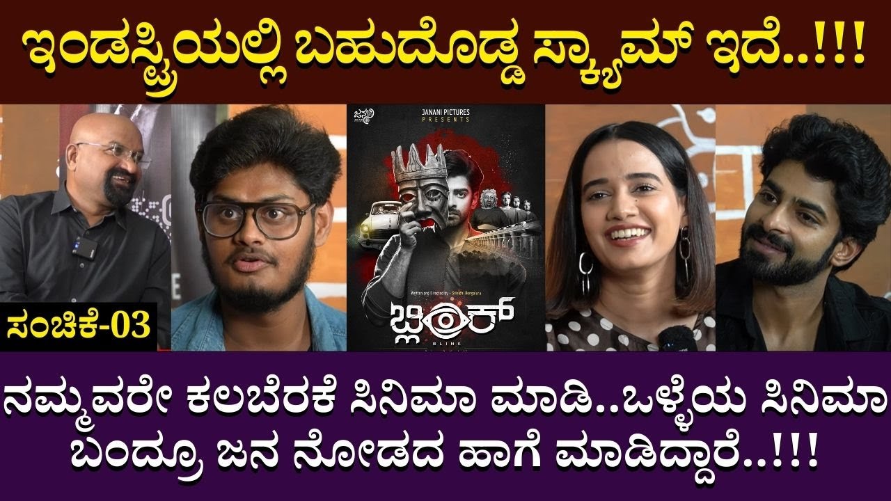 ನಮ್ಮವರೇ ಕಲಬೆರಕೆ ಸಿನಿಮಾ ಮಾಡಿ..ಒಳ್ಳೆಯ ಸಿನಿಮಾ ಬಂದ್ರೂ ಜನ ನೋಡದ ಹಾಗೆ ಮಾಡಿದ್ದಾರೆ..!!! | B GANAPATHI ...