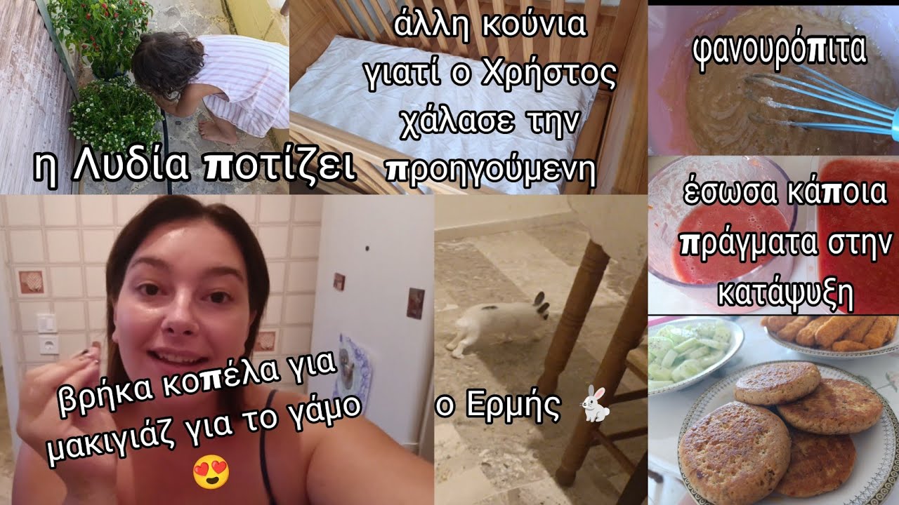 #vlog βρήκα κοπέλα για μακιγιάζ του γάμου | φανουρόπιτα | άλλη κούνια ...