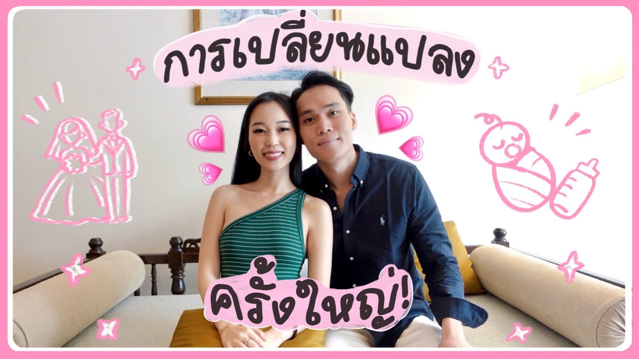 การเปลี่ยนแปลงครั้งใหญ่ เอิร์น&พี่วิน | Earn Together - YouTube