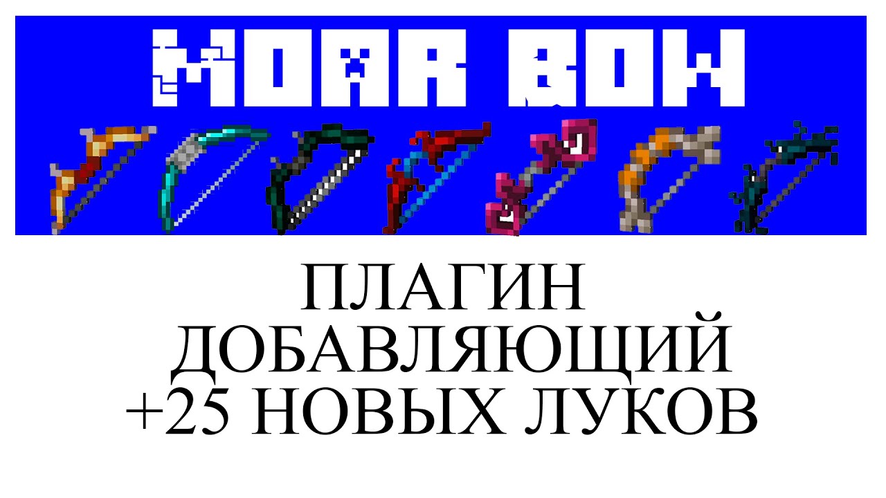 Moar Bows Plugin обзор и настройка плагина в Minecraft Tutorial ...