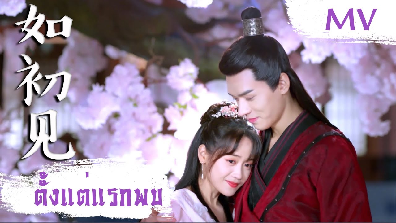 [MV] ตั้งแต่แรกพบ (如初见) - Xian Zi (弦子) | Ost. Unique Lady ซับไทย - YouTube
