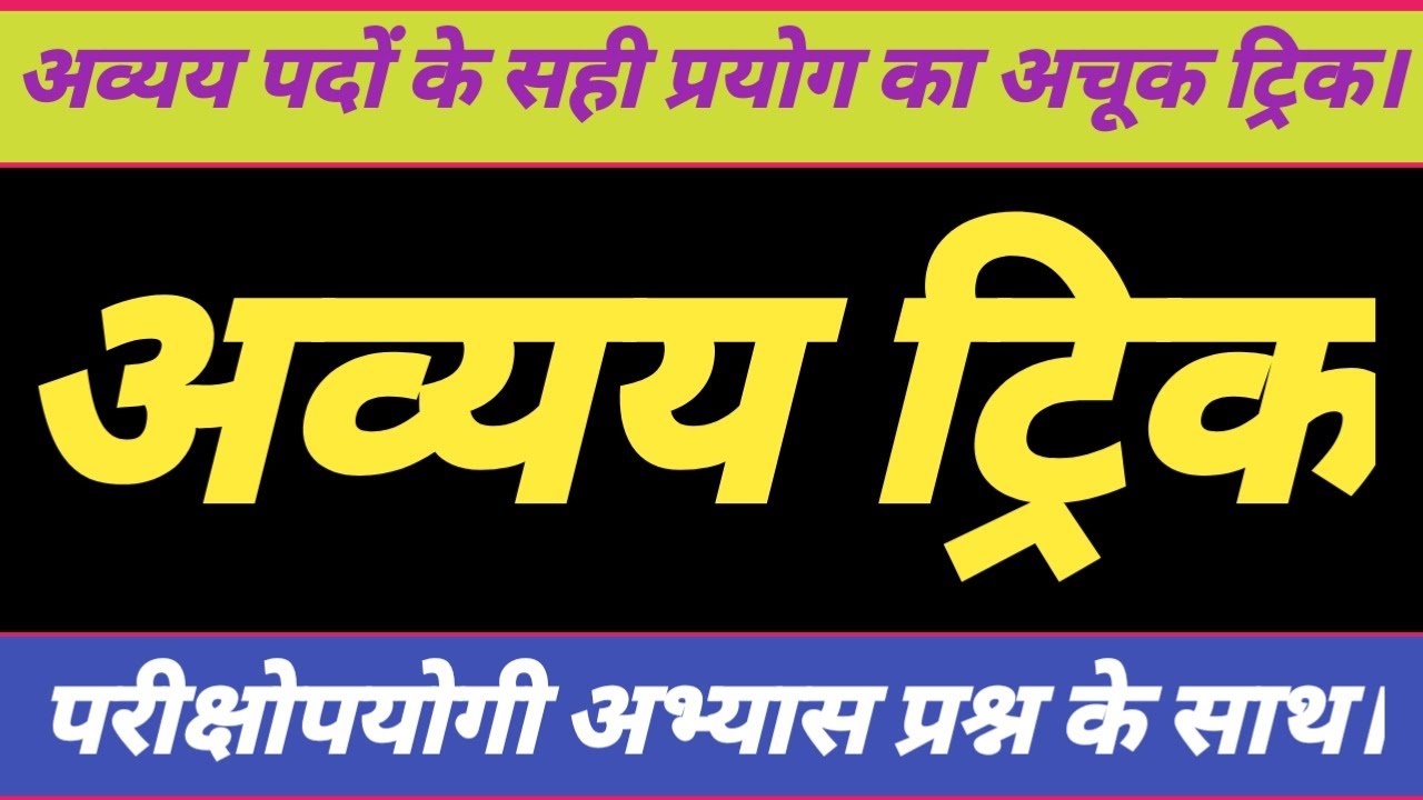 अव्यय | अव्यय संस्कृत में | avyay in sanskrit | sanskrit avyay shabd ...