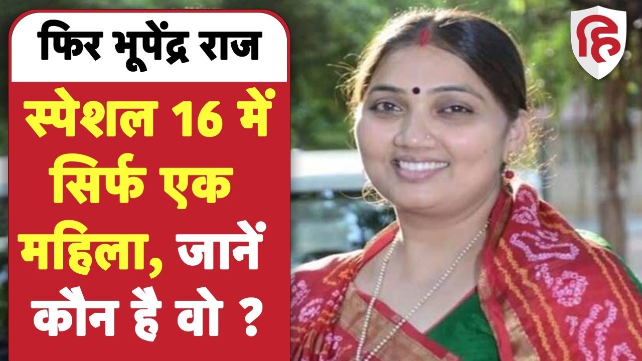 Bhupendra Patel 2.0 की Special 16 में सिर्फ एक महिला, जानिए कौन हैं ये MLA | Bhanuben Babariya ...