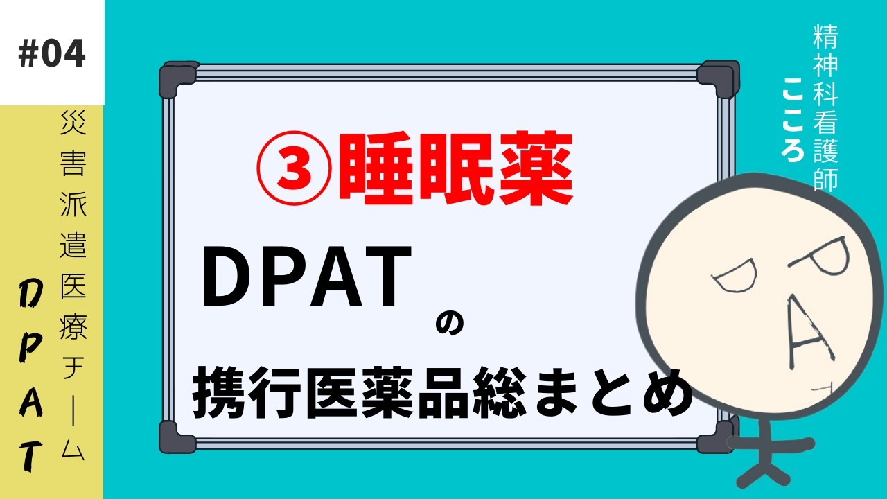 #04③ 災害派遣医療チーム（DPAT）の携行医薬品総まとめ【睡眠薬】 - YouTube
