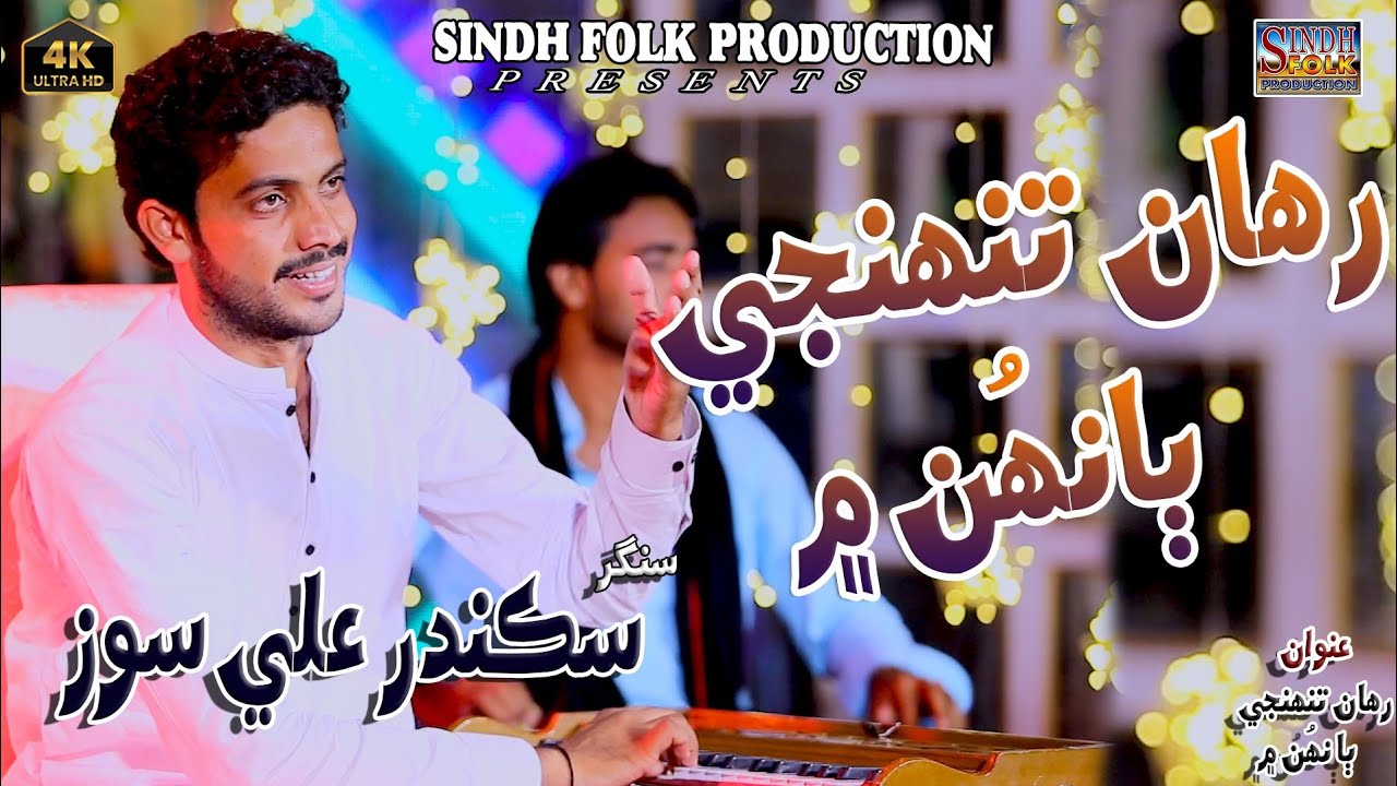 Rahan Tuhnje Bahan Me #Singer Sakandar Ali Soz #New Song 2024 #Sindh ...