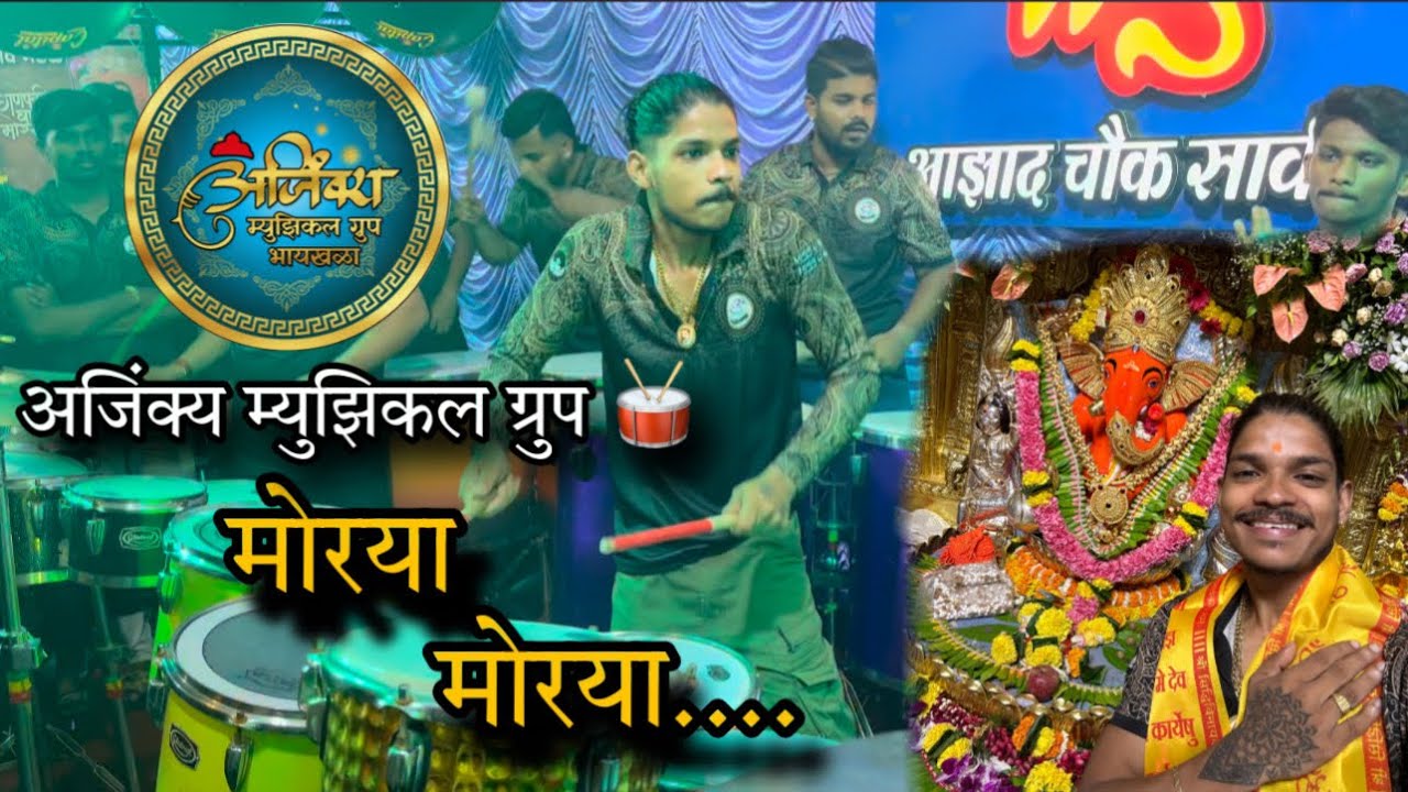Morya Morya 🤩 | Ajinkya musical group | AmanDahigaonkar - YouTube