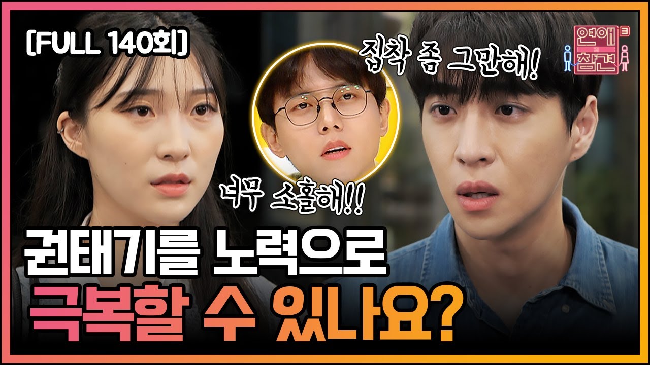 [FULL영상] 연애의 참견3 다시보기 | EP.140 | KBS Joy 220906 방송 - YouTube