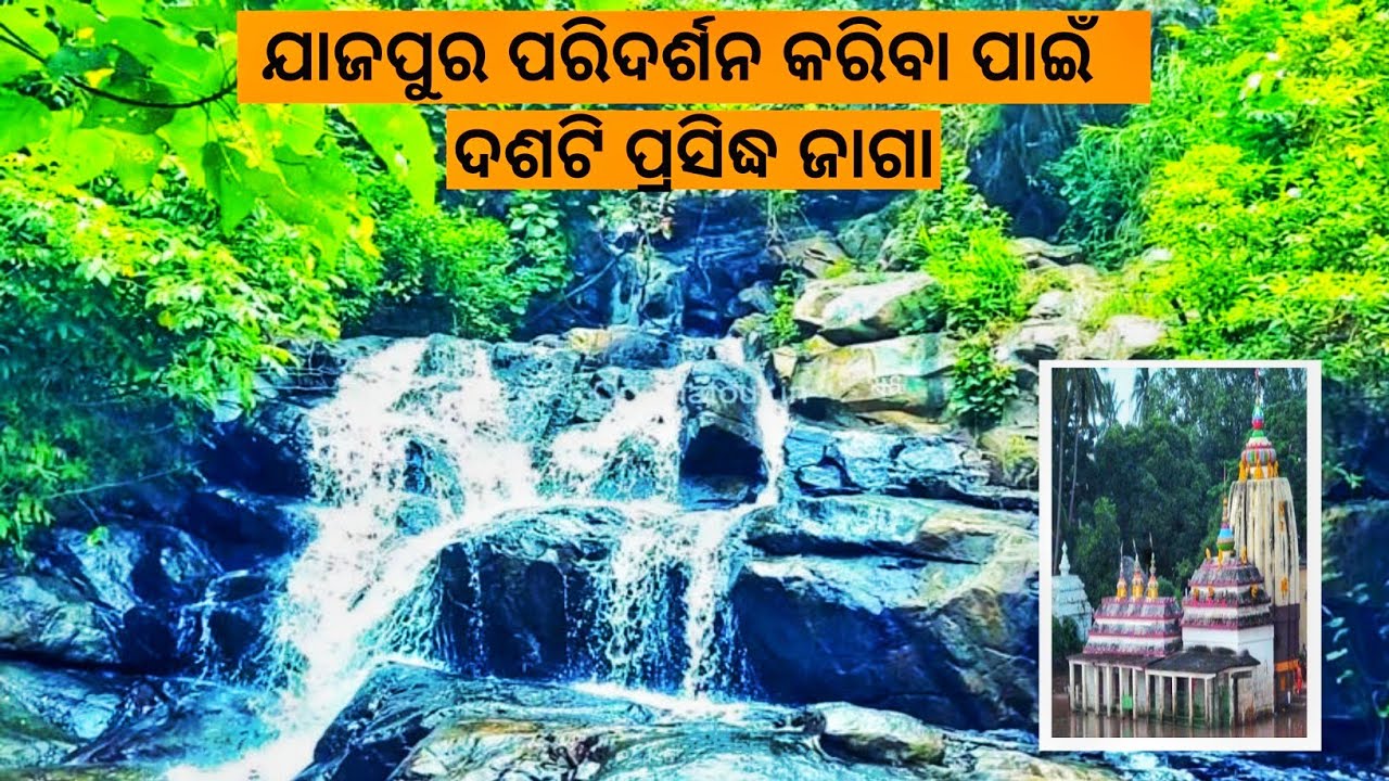 Jajapur Top 10 Tourist Place | Jajapur Picinic Spot| ଯାଜପୁର ପରିଦର୍ଶନ ...