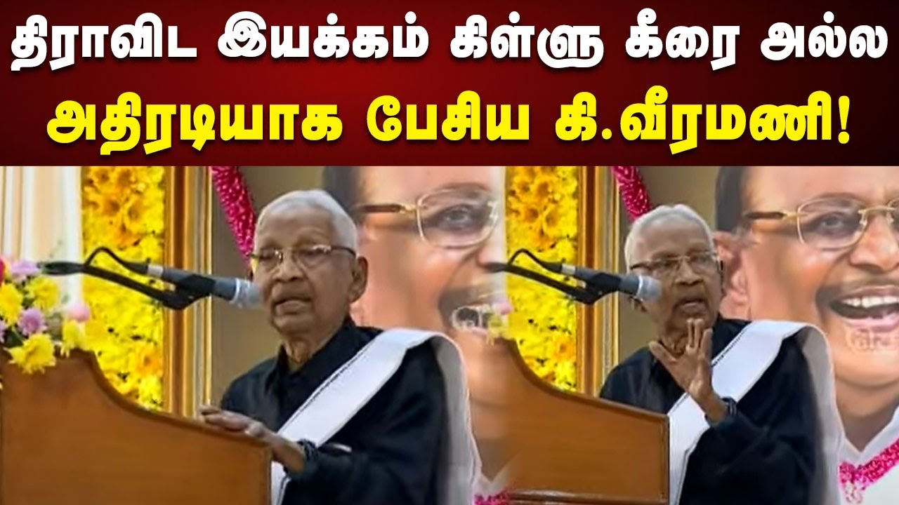 K.Veeramani Latest Speech | இதுதான் திராவிட இயக்கம்... உணர்ச்சி பொங்க ...