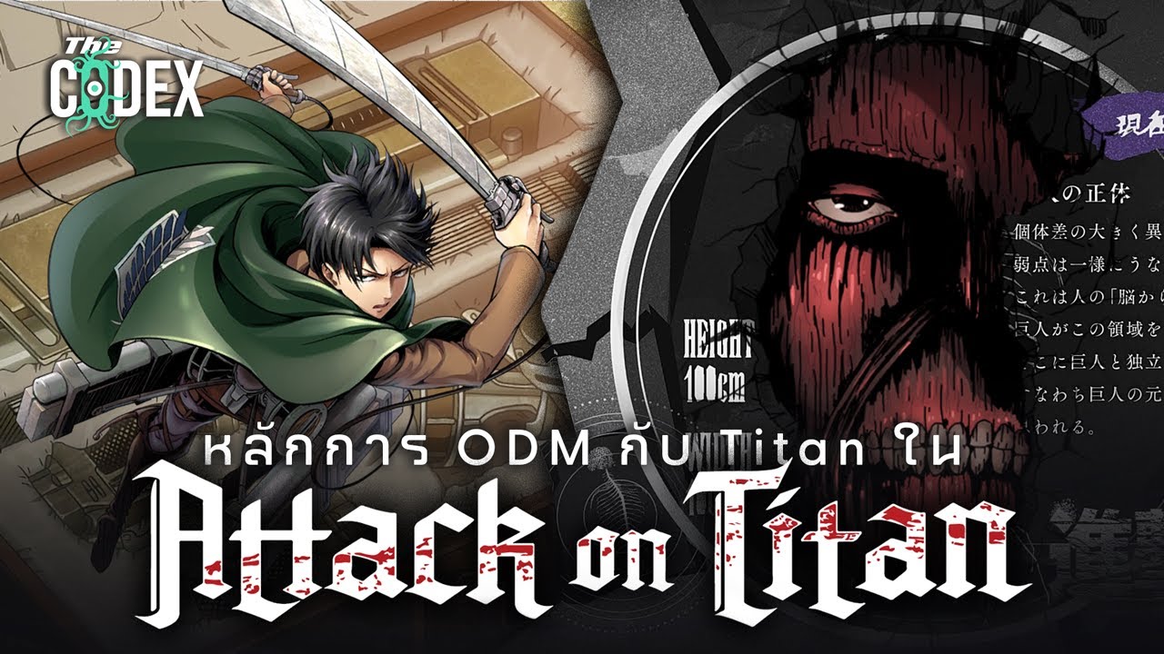 มโนศาสตร์ EP.01 วิทยาศาสตร์ของ Attack on Titan - | The Codex - YouTube