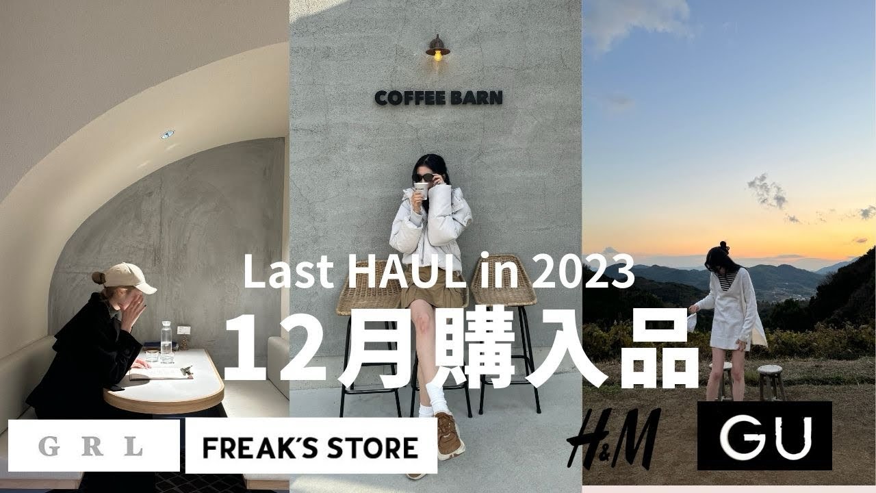 【今年最後】12月本当に買って良かったもの！H&M、GU、GRL等 - YouTube