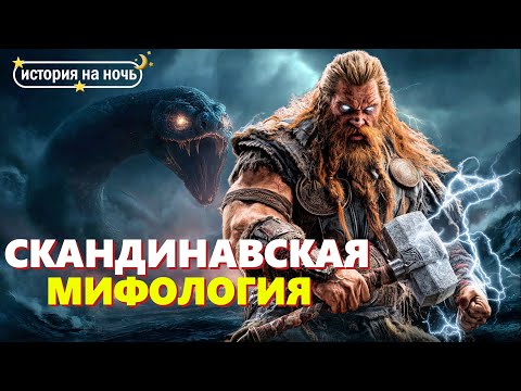 ✅ Скандинавская мифология 🌙 От сотворения мира до Рагнарёка | Истории на ночь