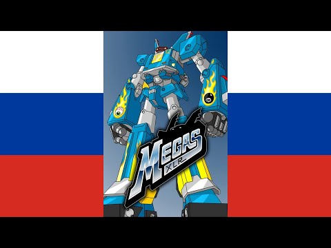 Megas XLR Theme Song (русский/Russian, NTSC)