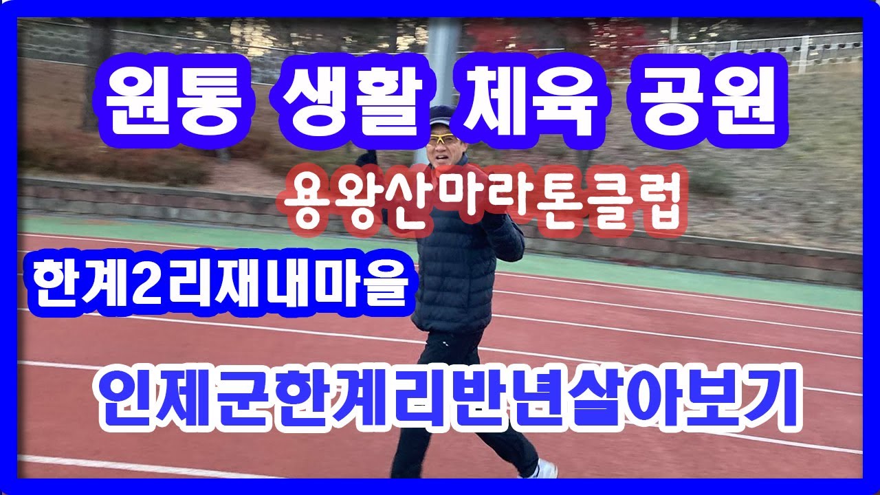 원통생활체육공원 새벽 트랙훈련 - YouTube
