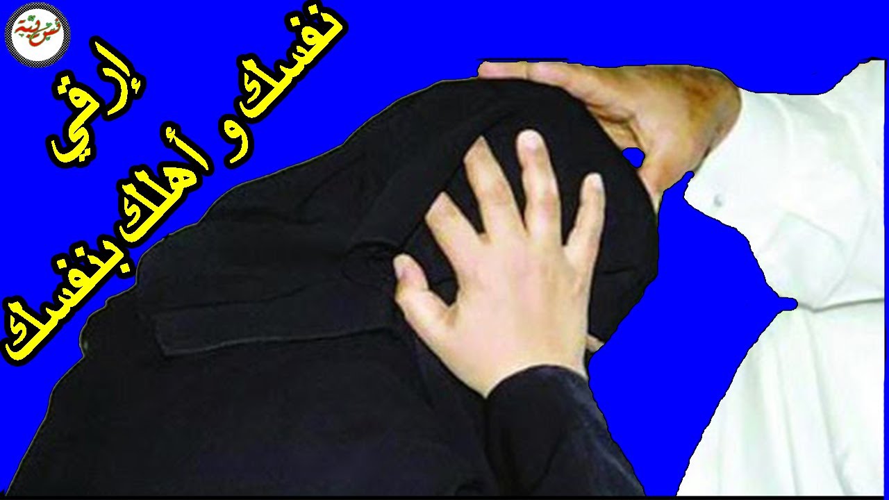 Ro9ya char3iya - إرقي نفسك وأهل بيتك و حتى أبنائك بنفسك دون الإستعانة ...