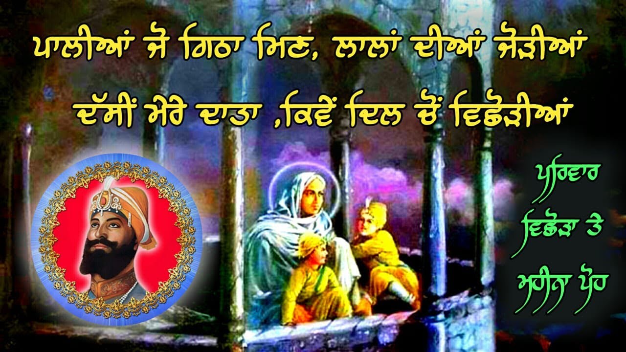 Emotional Kavita on Sahibzade | Guru Gobind Singh Ji Parivar Vichora ...