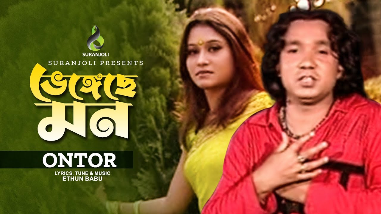 ভেঙ্গেছে মন | Vengeche Mon | Ontor | Bangla Song | Folk Song | Bangla ...