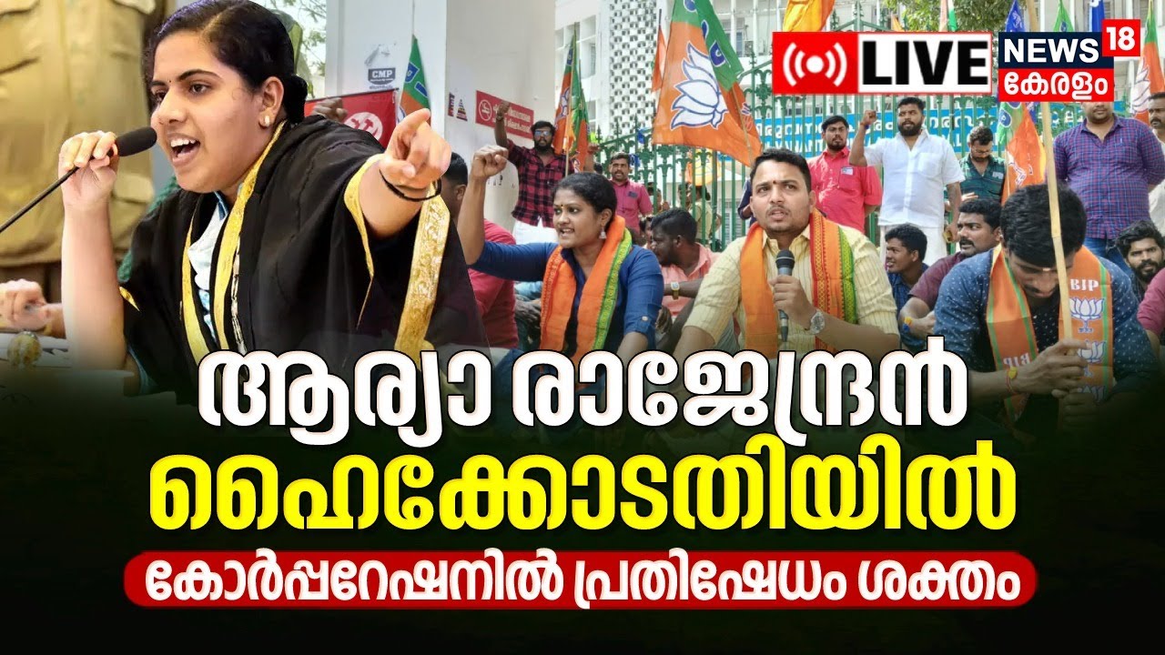 Mayor Arya Rajendran Latest News LIVE | Letter Row | Thiruvananthapuram ...