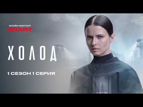 Холод | 1 серия 1 сезон | Смотрите на START @START_SHOWS