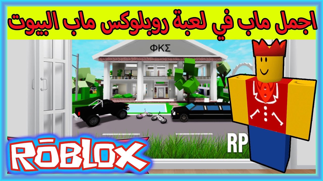 اجمل ماب في لعبة روبلوكس ماب البيوت 2021 Youtube